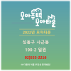모아주택 모아타운 성동구 사근동 190 2 일원 네이버 블로그